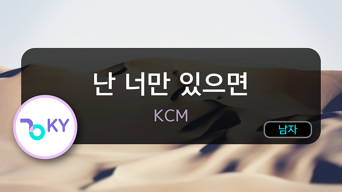 난 너만 있으면 - KCM (KY.85833) / KY KARAOKE - 네이버 TV