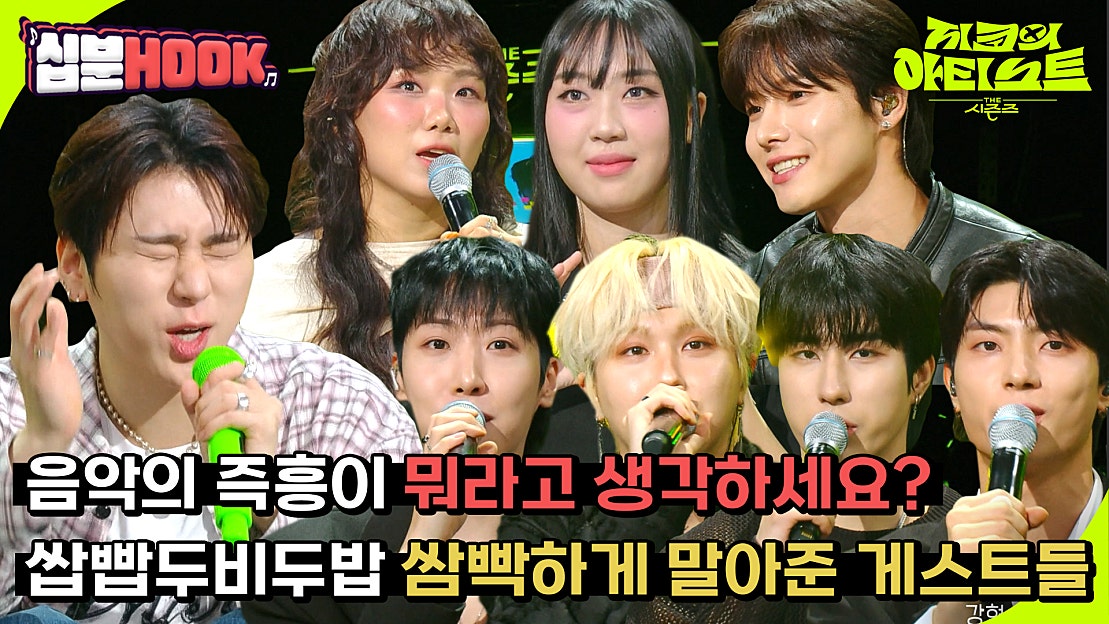 [#십분HOOK] 아티스트의 면모를 보여주러 나온 이영지, 안신애, 원위까지 #11화ㅣKBS 방송 - 네이버 TV