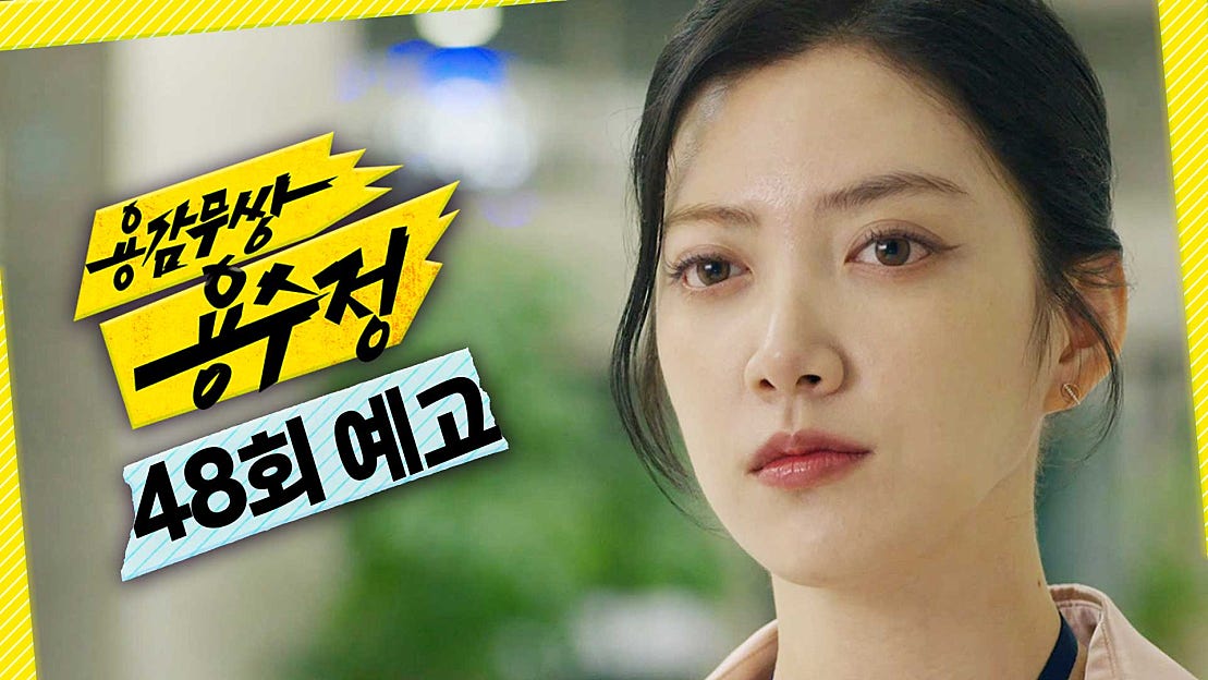 [48회 예고] ＂내가 널 주우진 상대로 만들어줄 거야＂, MBC 240710 방송 - 네이버 TV