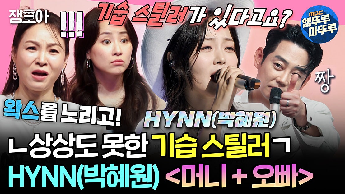 [엠뚜루마뚜루] HYNN이 왜 거기서 나와..?😮 원곡자 왁스도 감탄한 기습 스틸러 HYNN의 〈머니+오빠〉 매시업 무대 | #HYNN #왁스 MBC240707방송 - 네이버 TV
