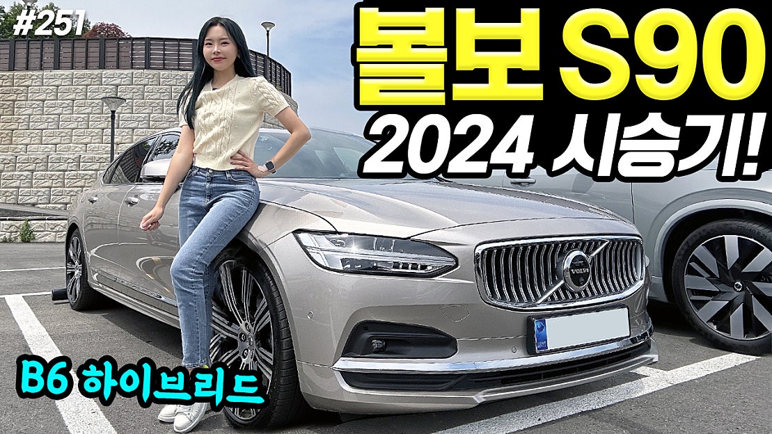 볼보S90 2024 마일드 하이브리드 시승기! - 고급스럽고, 든든합니다! 승차감도 좋아요! - 네이버 TV