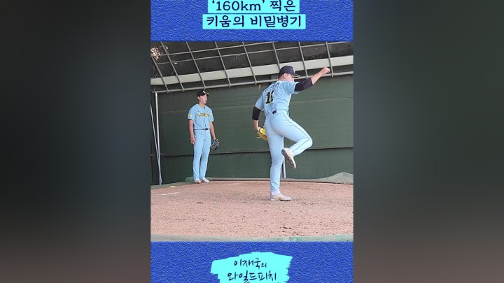 상무에서 '160km' 찍은 이강준 근황 ㄷㄷ - 네이버 TV