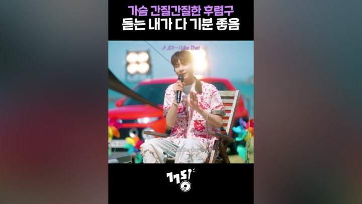 듣는 내가 다 기분 좋음 | JD1 - I Like That | 낮과 밤이 다른 그녀 OST - 네이버 TV