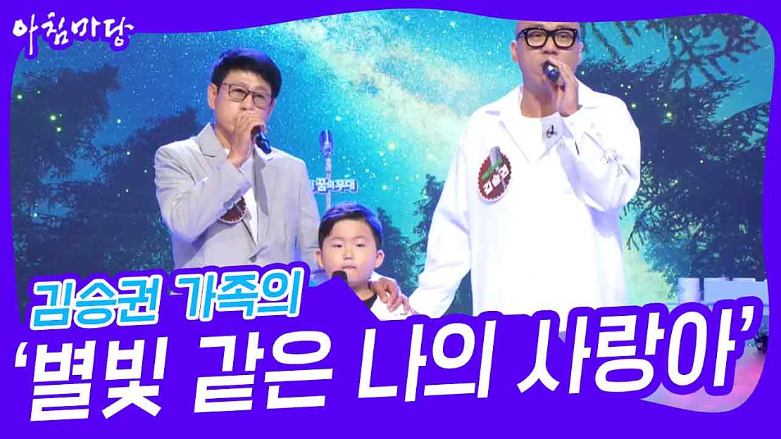 김승권 가족의 ‘별빛 같은 나의 사랑아’♬ | KBS 240710 방송 - 네이버 TV