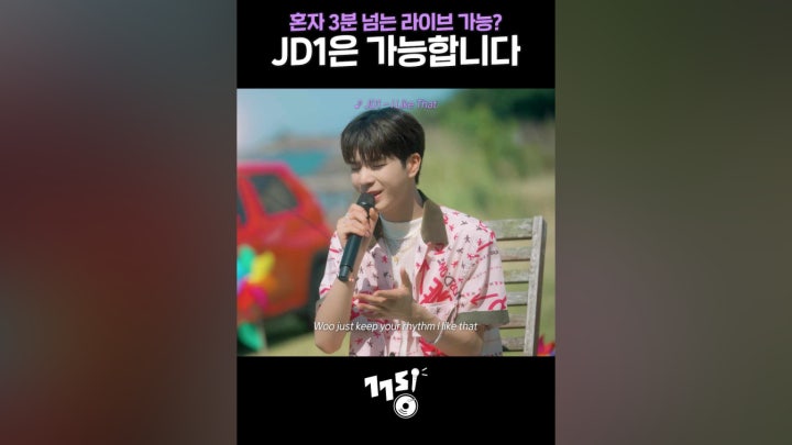 혼자 3분 넘는 라이브? JD1은 가능합니다 | JD1 - I Like That | 낮과 밤이 다른 그녀 OST - 네이버 TV