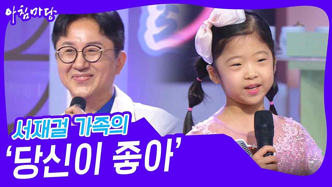 서재걸 가족의 ‘당신이 좋아’♬ | KBS 240710 방송 - 네이버 TV