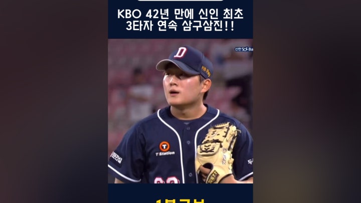 [두산 vs KT] KBO 42년 만에 신인 최초, 3타자 연속 삼구삼진!!! - 네이버 TV