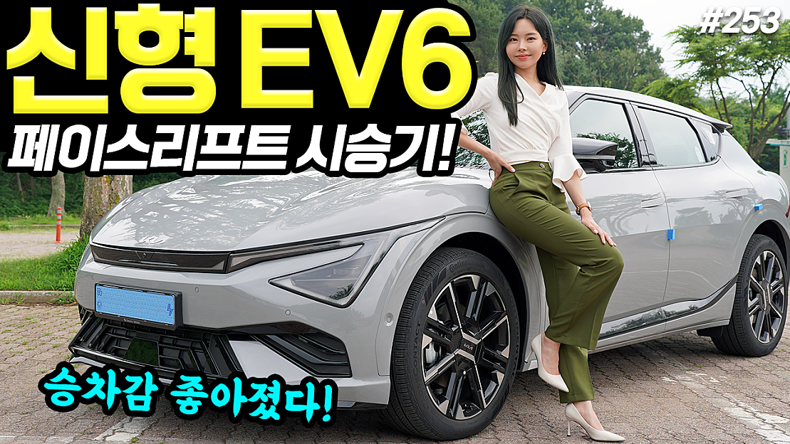 EV6 페이스리프트 시승기! - 승차감은 확실히 좋아졌습니다! 실내도 더 예뻐졌어요! - 네이버 TV