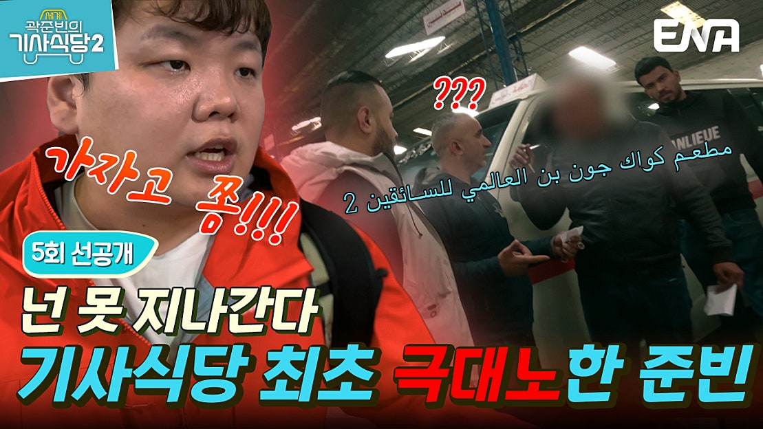 5회 선공개 | 극대노하는 곽준빈...? 대체 무슨일이?? | ENA | EBS 공동제작 | 매주[토] 저녁 8:05 - 네이버 TV