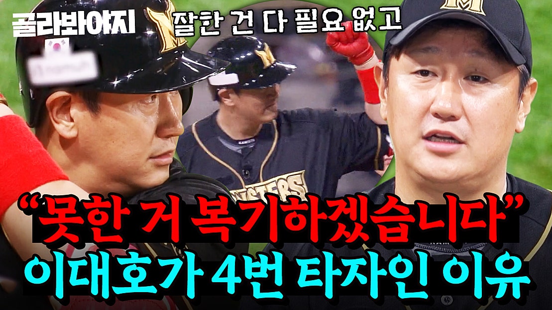 ＂기분이 좋지 않습니다＂ 내가 H면 넌 나의 O.M.E.R.U.N이 되어줘😆 몬스터즈에 이대호가 꼭 필요한 이유｜최강야구｜JTBC 240708 방송 - 네이버 TV