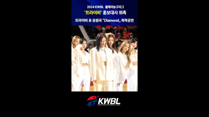 2024 KWBL 휠체어농구리그 트라이비 홍보대사 위촉 트라이비 표 응원곡 「Diamond」 개회식 축하공연 #Clip #2024KWBL휠체어농구리그개회식 #트라이비 ...