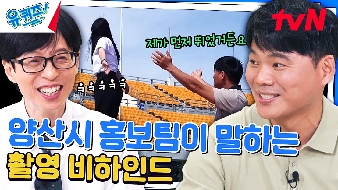 900만 뷰를 기록한 그 쇼츠📸 양산시 홍보팀의 촬영 비하인드 공개! | tvN 240710 방송 - 네이버 TV