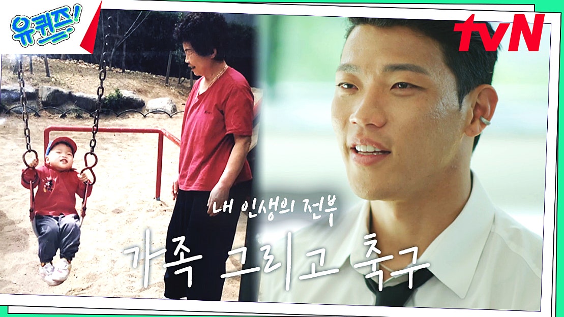나의 버팀목, 할머니 할아버지에게 남기는 황희찬 선수의 한마디..! | tvN 240710 방송 - 네이버 TV