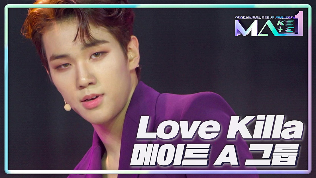 마치 몬스타엑스가 온 것만 같은 메이트 A 그룹의 〈 Love Killa 〉 | KBS 240710 방송 - 네이버 TV