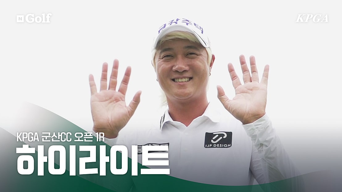 KPGA 군산CC 오픈 1R 하이라이트 [KPGA 군산CC 오픈 1R] - 네이버 TV