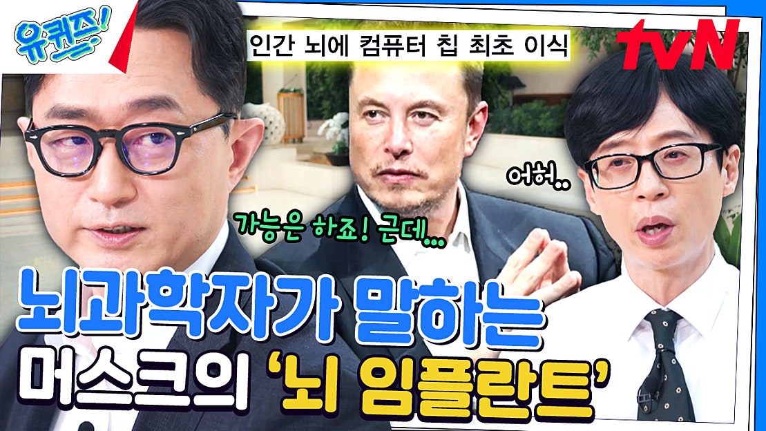 인간 뇌에 컴퓨터 칩을 최초로 이식한 일론 머스크, 가능한 일인가요? | tvN 240710 방송 - 네이버 TV