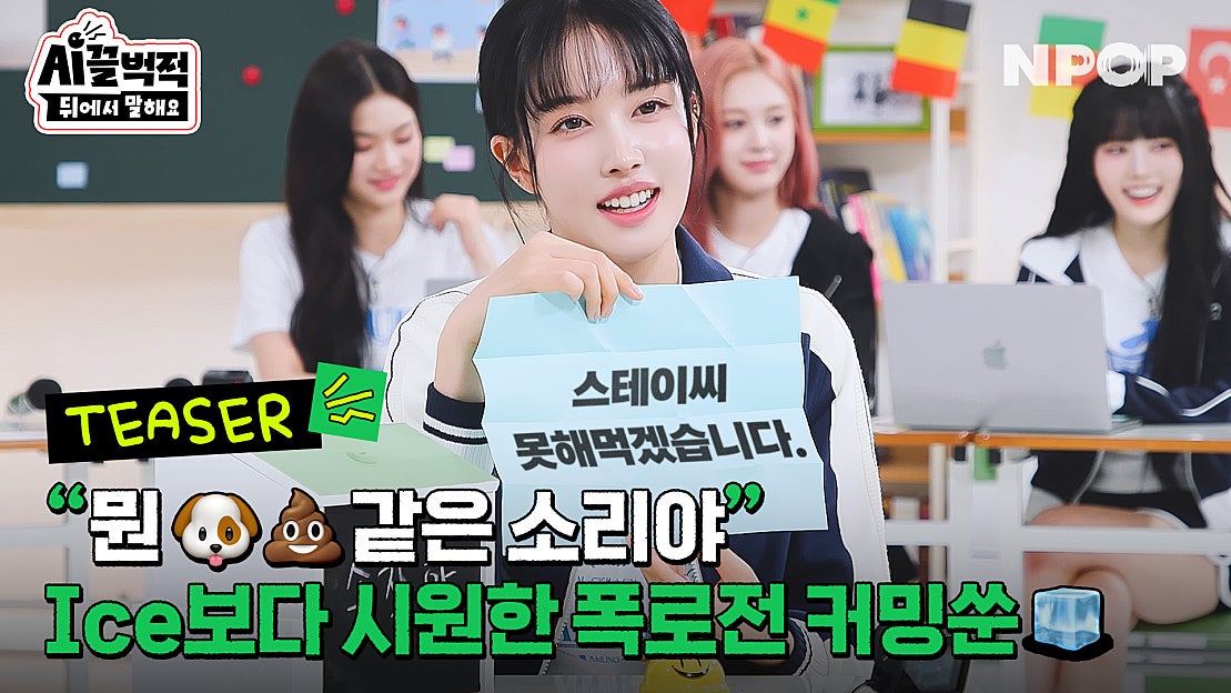 [TEASER] 인내심 대폭발🤯 스테이씨의 ICY한 폭로전🧊l 시끌벅적 뒤에서 말해요 7/12 6PM - 네이버 TV