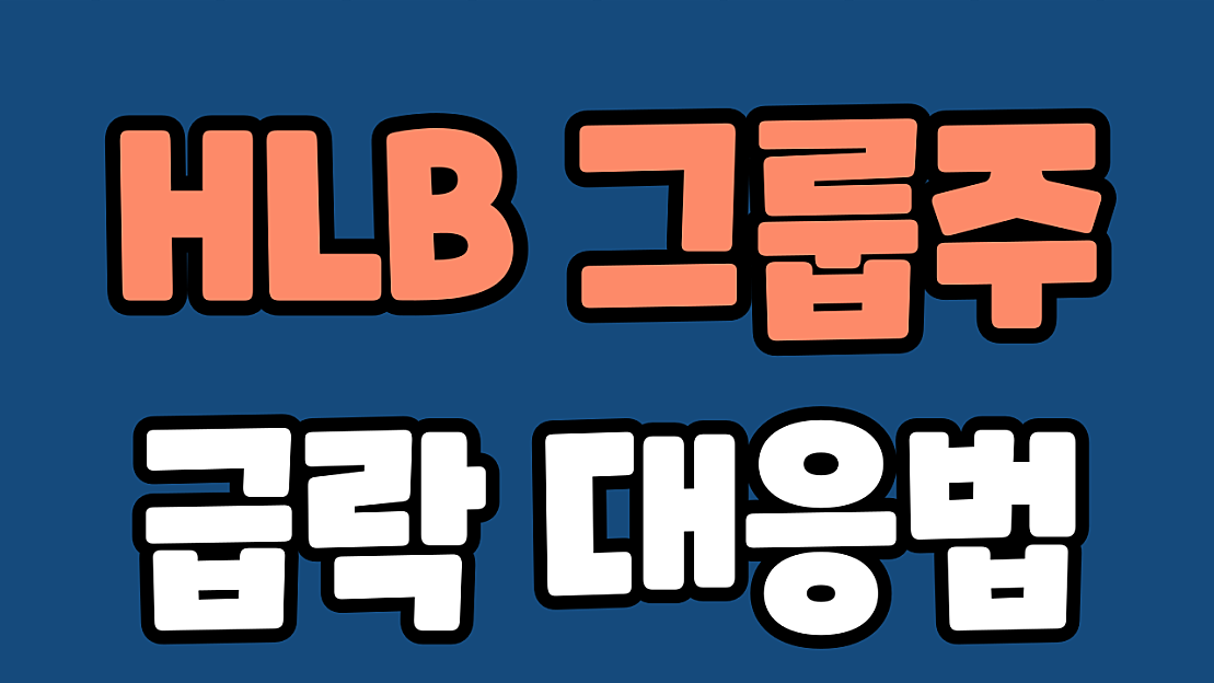 HLB주가전망,HLB제약주가전망,HLB이노베이션,HLB바이오스텝,HLB생명과학,HLB파나진,HLB테라퓨 - 네이버 TV