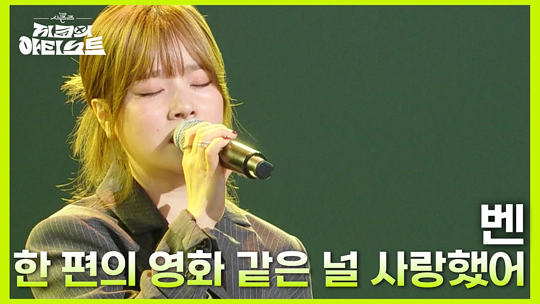 벤 - 한 편의 영화 같은 널 사랑했어 | KBS 240712 방송 - 네이버 TV