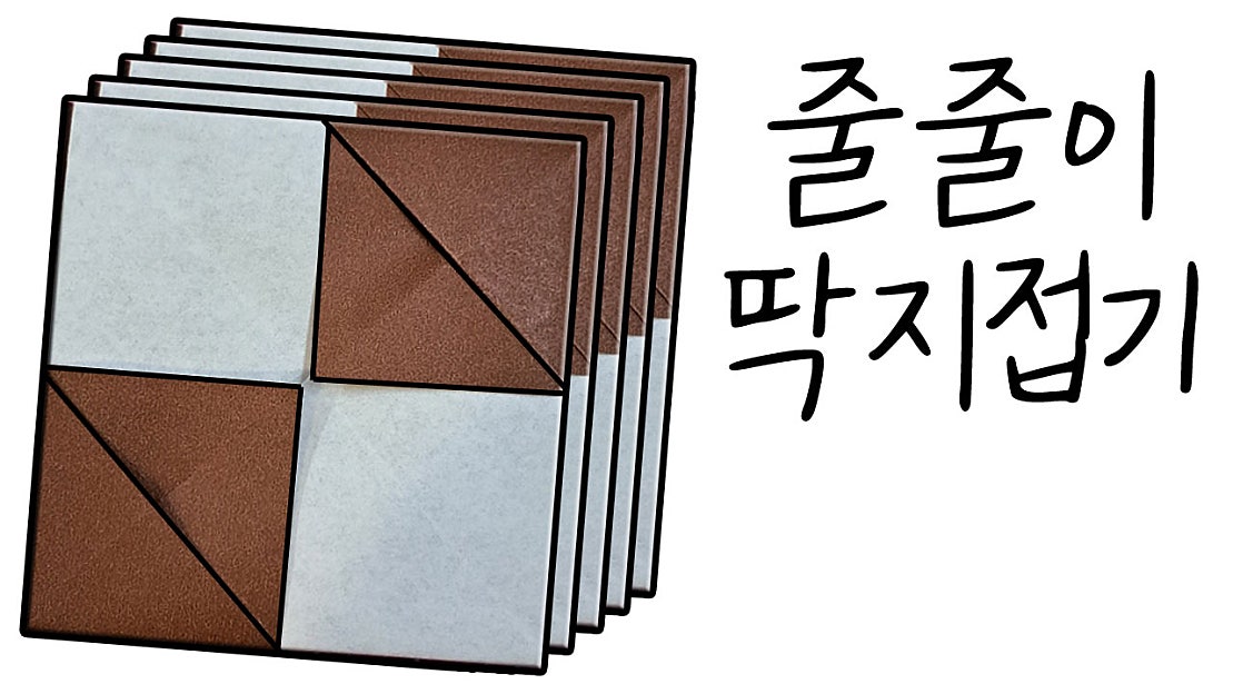 딱지접기 끼움딱지 변형딱지 디자인딱지 아트이이처딱지 전통딱지 기본딱지접기 쉬운딱지접기 쉬운종이접기 디자인 아트티이처 네이버 Tv