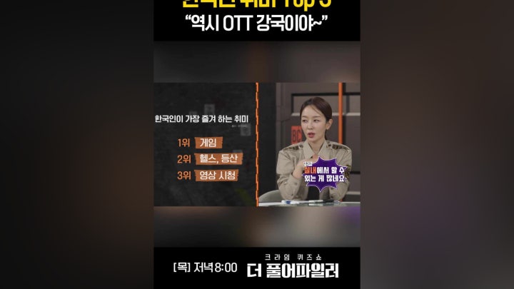 역시 ott 강국이야~ 한국인 취미 top3 - [더 풀어파일러] 6회 - 네이버 TV