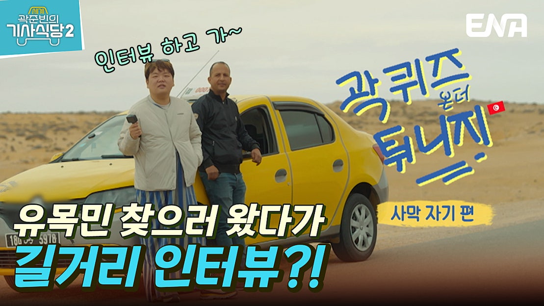 곽튜브 온더 튀니지! 도로에서 하는 인터뷰?! | ENA | EBS 공동제작 | 매주[토] 저녁 8:05 - 네이버 TV