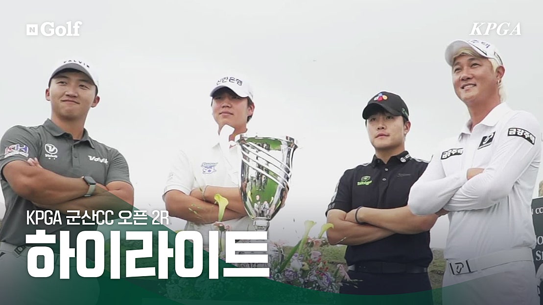 KPGA 군산CC 오픈 2R 하이라이트 [KPGA 군산CC 오픈 2R] - 네이버 TV