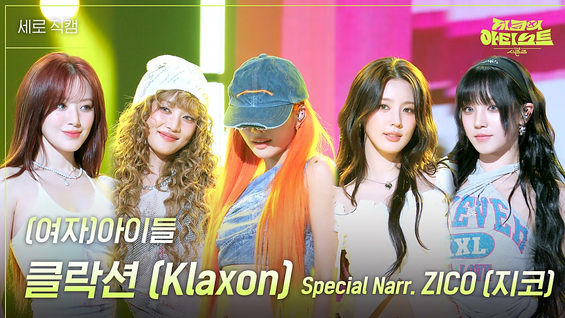 [세로] (여자)아이들 - 클락션 (Klaxon) / Special Narr. ZICO (지코) | KBS 240712 방송 - 네이버 TV