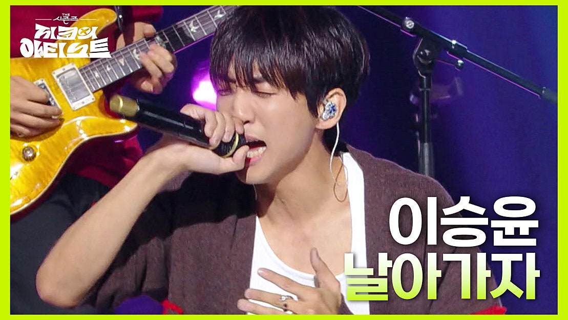 이승윤 - 날아가자 | KBS 240712 방송 - 네이버 TV