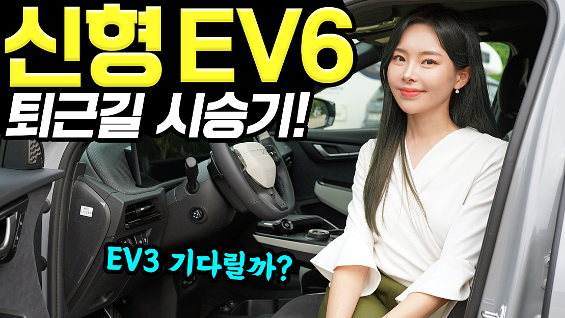 EV6 페이스리프트 GT라인 퇴근길 시승기! - 시내에서 편안했어요! 좋아지긴 했습니다! - 네이버 TV
