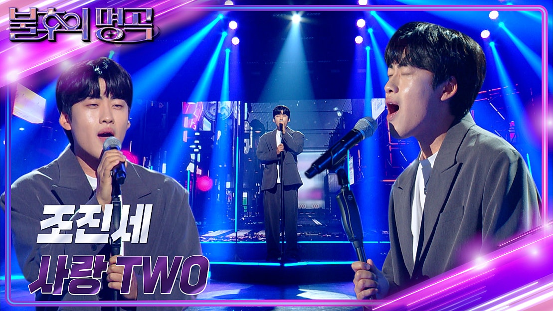조진세 – 사랑 TWO | KBS 240713 방송 - 네이버 TV
