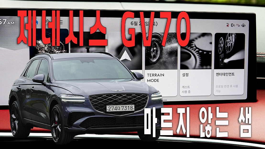 제네시스 GV70, 마르지 않는 샘 - 네이버 TV