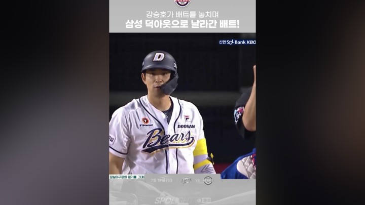 강승호가 배트를 놓치며 삼성 덕아웃으로 날라간 배트 네이버 Tv