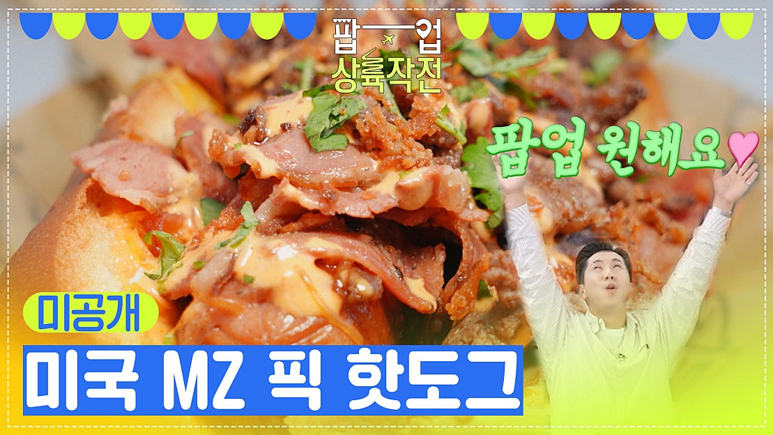 [미공개] 🌭미국 MZ 픽 핫도그, 팝업 원해요?! | KBS 방송 - 네이버 TV