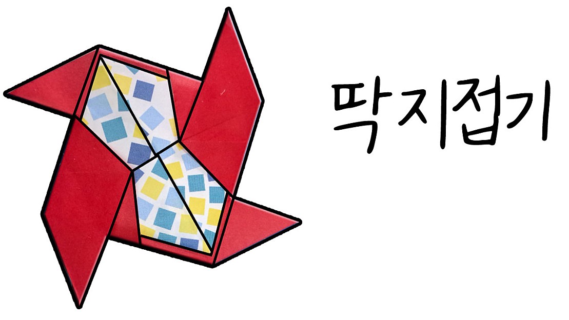 딱지접기 끼움딱지 변형딱지 디자인딱지 아트이이처딱지 전통딱지 기본딱지접기 쉬운딱지접기 쉬운종이접기 디자인 아트티이처 네이버 Tv
