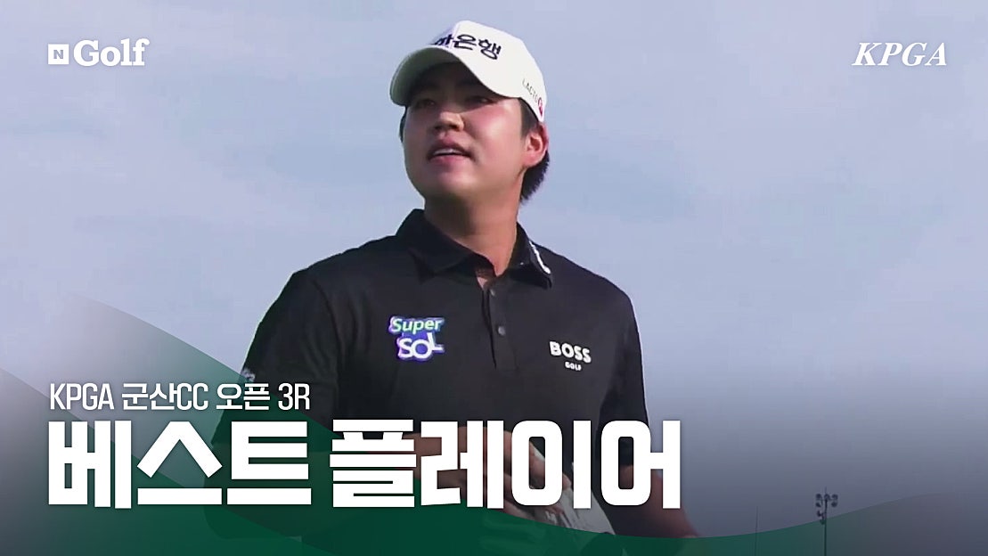 장유빈 HL - '프로 첫승 도전' 대회 2연패 정조준하는 장유빈 [KPGA 군산CC 오픈 3R] - 네이버 TV