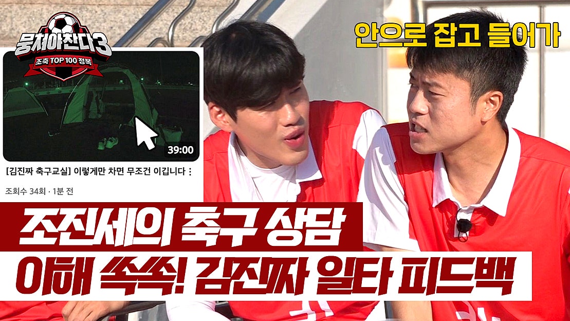 ((신뢰도 100%)) 조진세를 위한 족집게 '김진짜'의 축구 교실💬 | JTBC 240714 방송 - 네이버 TV