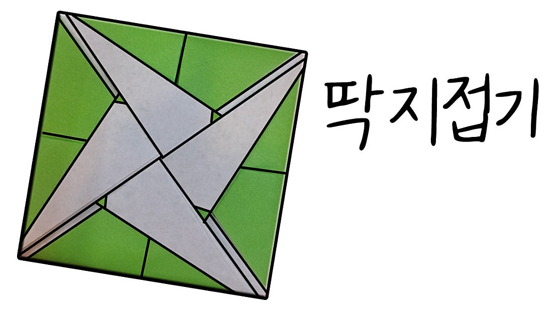 딱지접기 끼움딱지 변형딱지 디자인딱지 아트이이처딱지 전통딱지 기본딱지접기 쉬운딱지접기 쉬운종이접기 디자인 아트티이처 네이버 Tv