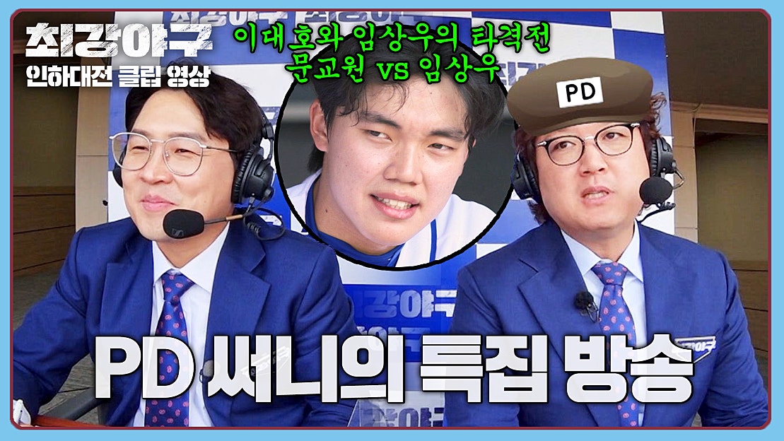 🔥이대호 vs 임상우🔥 타율 경쟁 시작? 타격전 특집 방송 기획하는 써니 PD(?) | JTBC 240715 방송 - 네이버 TV