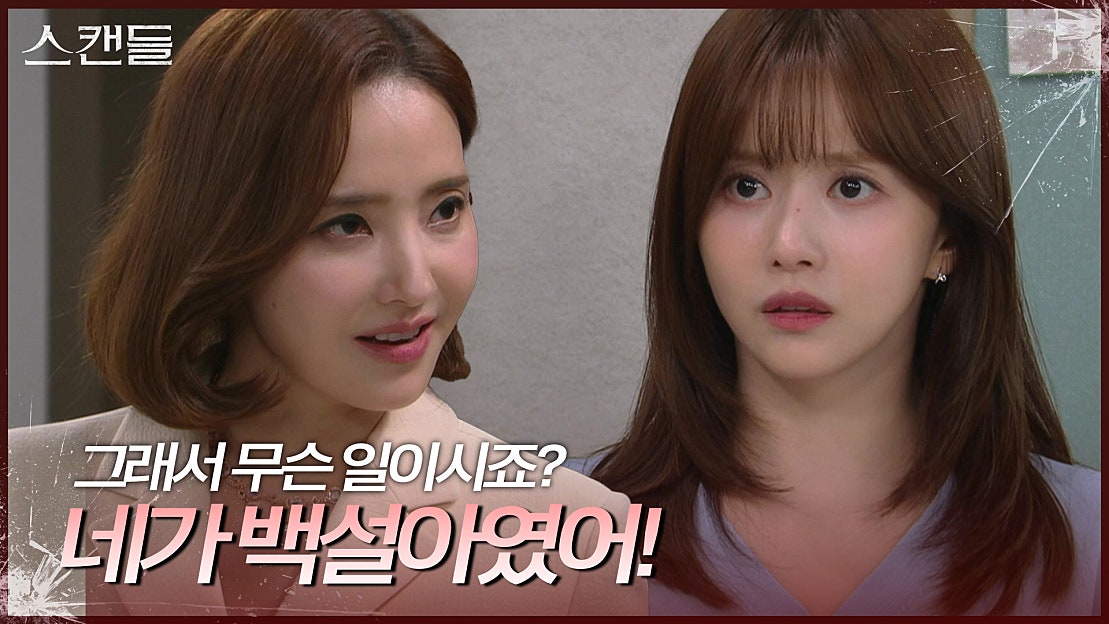 네가 백설아였어! ” 한보름의 정체에 대해 이야기하는 한채영 | KBS 240716 방송 - 네이버 TV