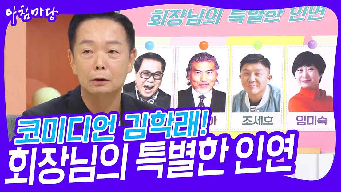 코미디언 김학래! 회장님의 특별한 인연 | KBS 240716 방송 - 네이버 TV