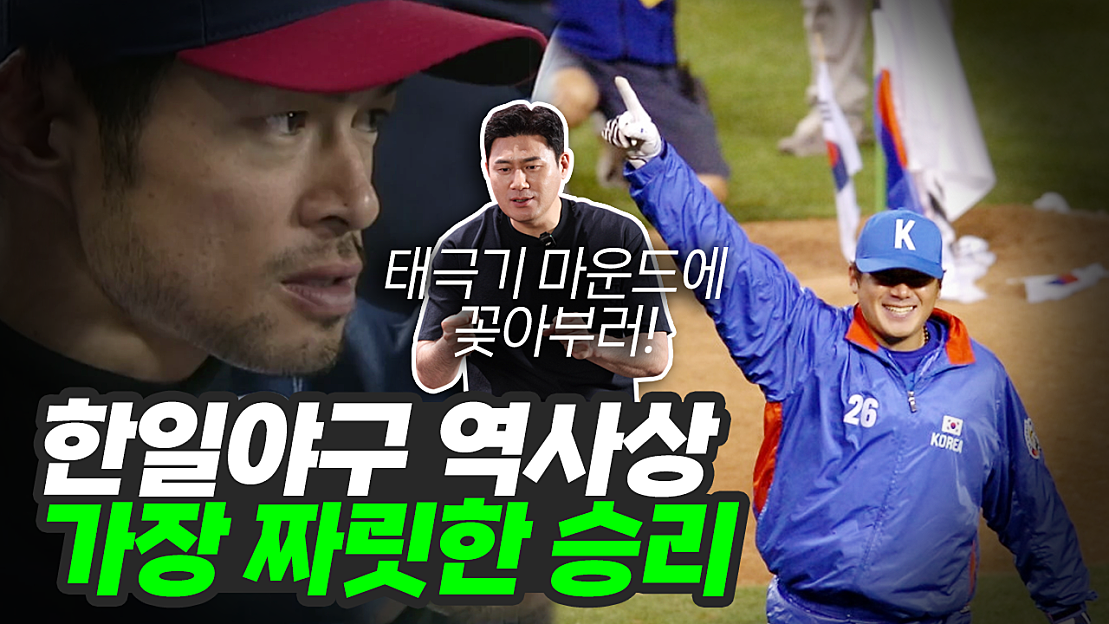 야구 한일전 역사상 가장 충격적인 경기⚾06 WBC 태극기열사 - 네이버 TV