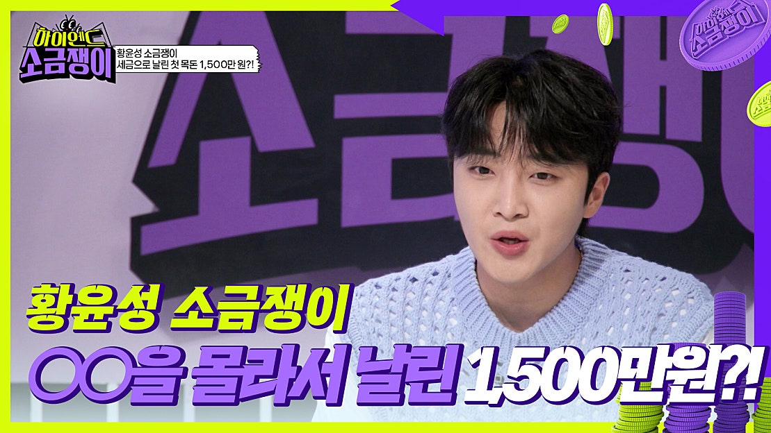 황윤성 소금쟁이, 을 몰라서 날린 목돈 1,500만원?! | KBS 240716 방송 - 네이버 TV