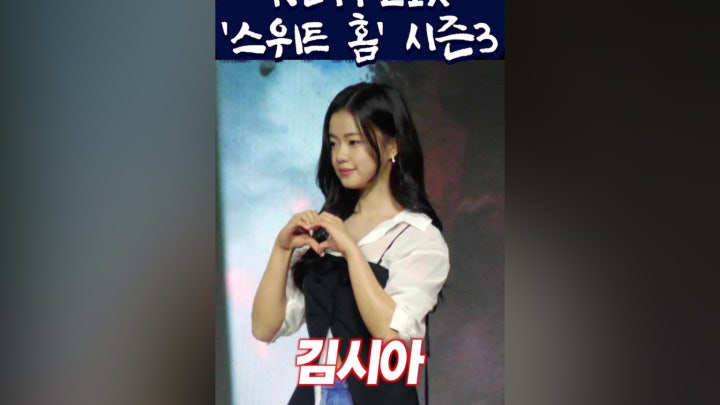 김시아 순수한 매력의 하트 Netflix 스위트홈 시즌3 제작발표회 네이버 Tv
