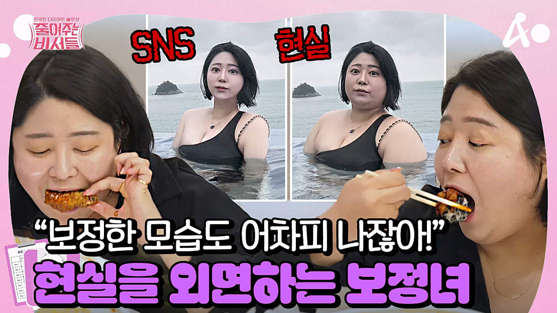 [#줄여주는비서들] 보정한 모습에 익숙해져 현실을 외면하는 91kg SNS 인기녀! - 네이버 TV