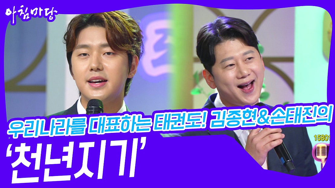 우리나라를 대표하는 태권도! 김종현&손태진의 ‘천년지기’♬ | KBS 240717 방송 - 네이버 TV