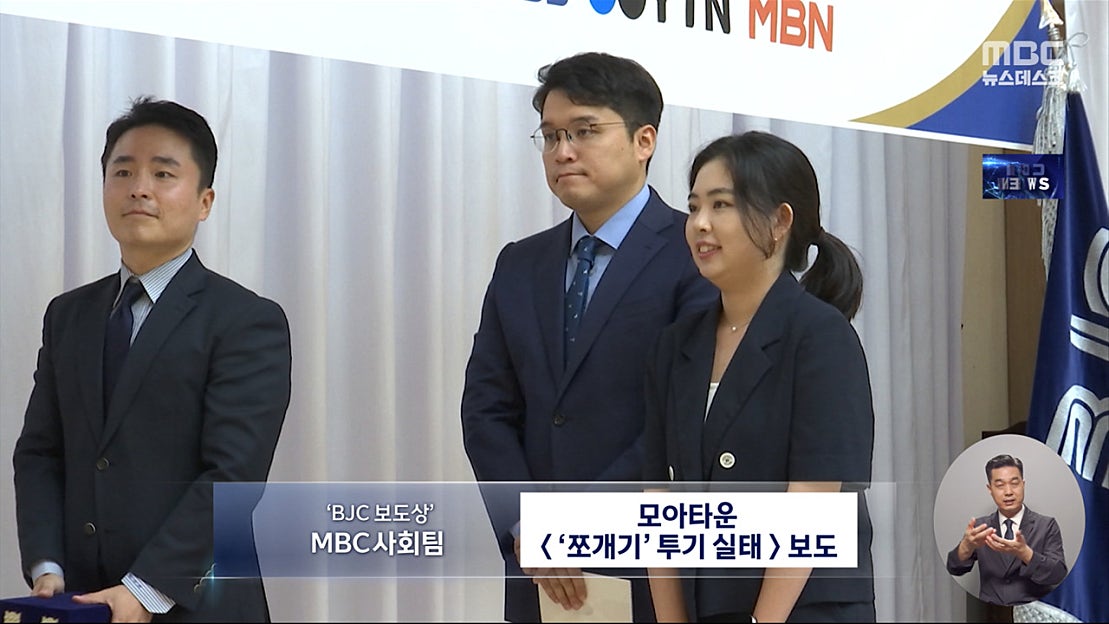 서울시 모아타운 투기실태 보도, 2분기 BJC 보도상 수상 - 네이버 TV