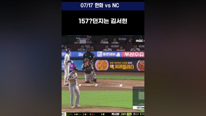 [한화 vs NC]157KM를 던지는 김서현!!!! - 네이버 TV