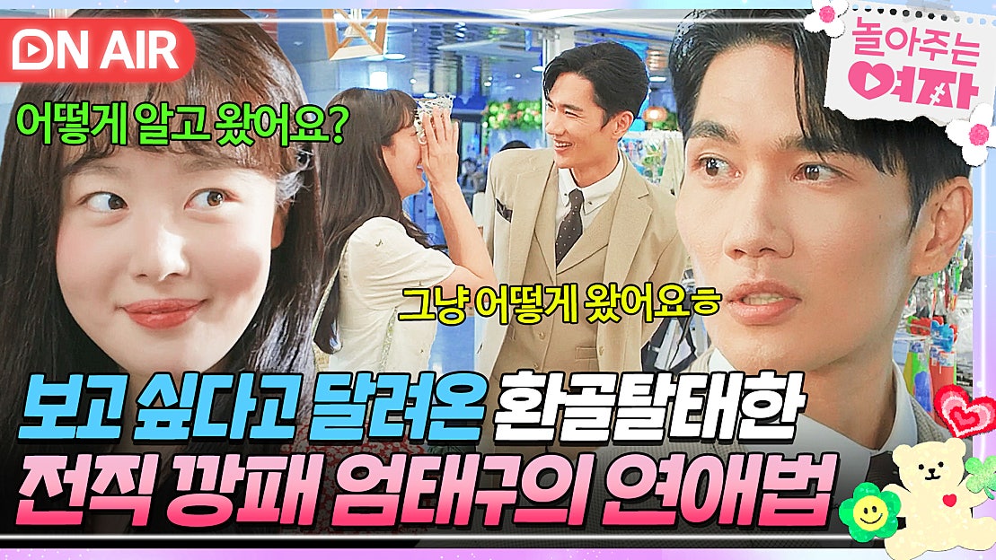 [🔴ON AIR] 여태껏 어떻게 참았냐;; 한선화 보고 싶다고 갑툭튀 주책 떠는 엄태구ㅋㅋ｜놀아주는 여자｜JTBC 240717 방송 - 네이버 TV