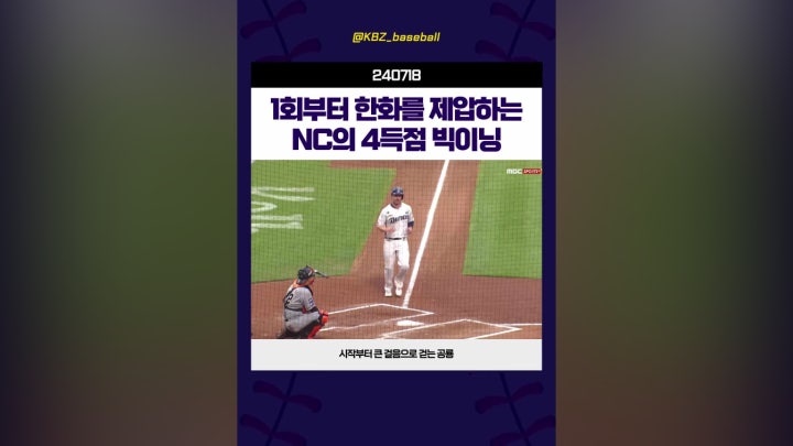 1회부터 한화를 제압하는 NC의 4득점 빅이닝 | 240718 한화 vs NC - 네이버 TV